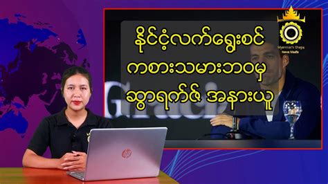 နိုင်ငံ့လက်ရွေးစင်ကစားသမားဘဝမှ ဆွာရက်ဇ် အနားယူ Youtube