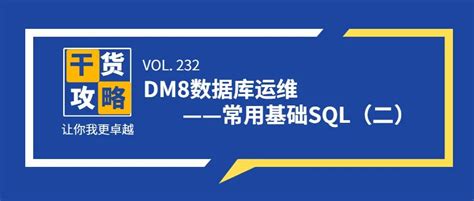 【干货攻略】dm8数据库运维常用基础sql（二） 墨天轮