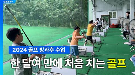 개학하고 처음 치는 골프 Youtube