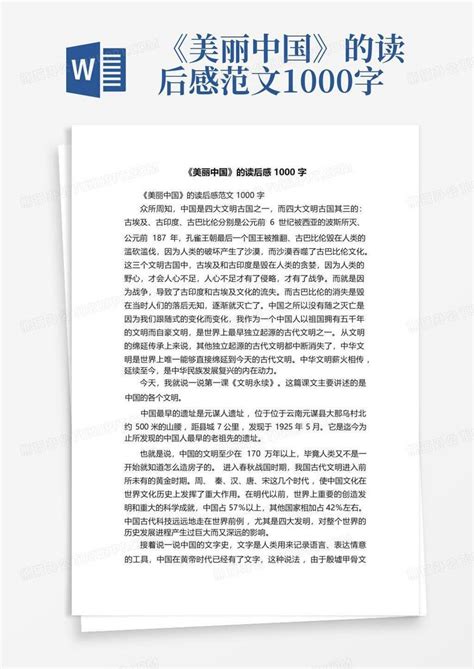 《美丽中国》的读后感范文1000字 Word模板下载编号qawmagpv熊猫办公