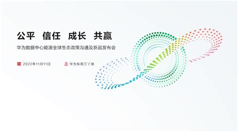 数据中心能源新闻动态 华为数字能源