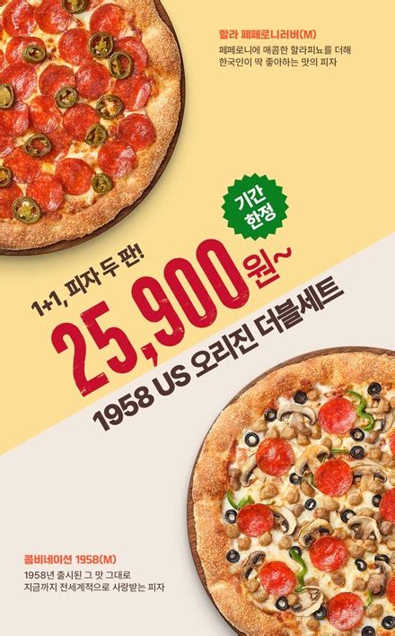 피자헛 1958 Us 오리진 더블세트 프로모션 최대 39 할인