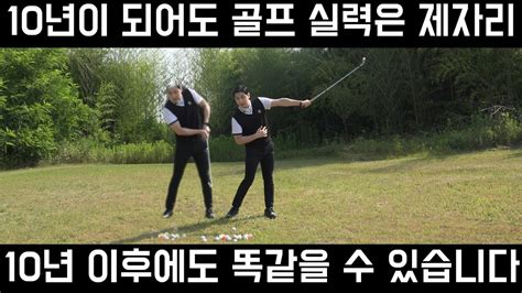 골프레슨 필드만 나가면 골프를 망치시나요 너무 속상하신가요 Youtube