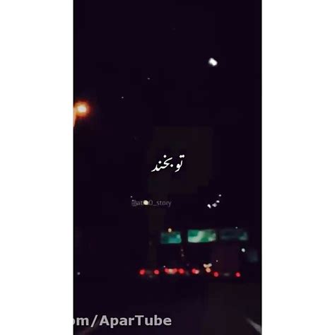 دانلود آهنگ عاشقانه پرطرفدار تو بخند خوبه خنده هات ای جان ای جان