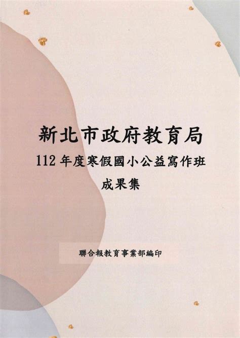 新北市新店區安坑國民小學 ️ ️ ️分享本校學生參加新北市政府教育局112年度寒假國小公益寫作班榮登優秀作品