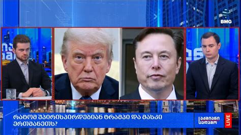 რატომ უპირისპირდებიან ტრამპი და მასკი ერთმანეთს Youtube