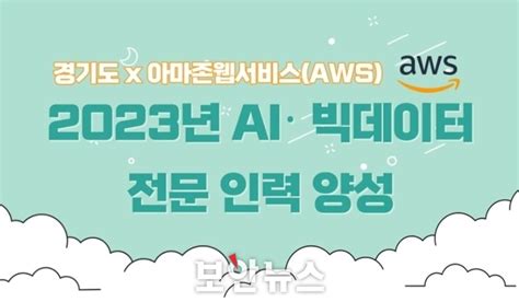 경기도 Aws와 협력해 인공지능 전문인력 양성 추진