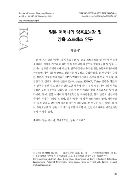 일본 어머니의 양육효능감 및 양육 스트레스 연구 Koreascholar