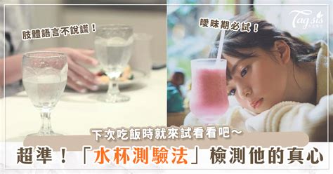 想知道他對你有沒有好感超神奇水杯測試法利用潛意識動作就能得知他的真心 新浪香港