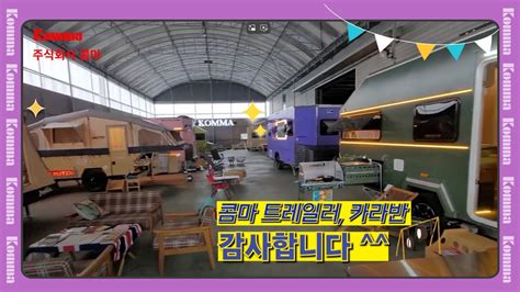 감사합니다 콤마트레일러 콤마카라반 감성캠핑 캠핑트레일러 캠핑 카라반 Youtube