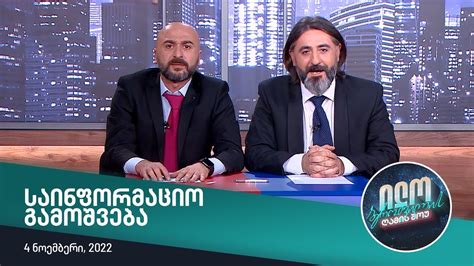ილო ბეროშვილის ღამის შოუ საინფორმაციო გამოშვება Youtube