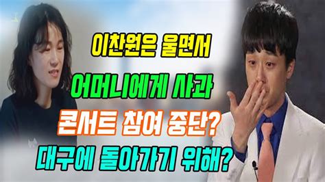 핫 이찬원은 울면서 어머니에게 사과를했다 그 이유는 원하는 것 포기하지마 대구로 돌아 가기 위해 콘서트 공연을 잠시 중단 Youtube