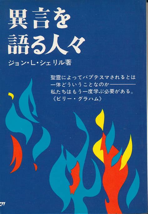 異言を語る人々 インターネット古書店 太陽野郎