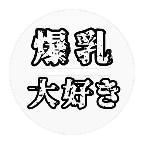 豊満印のアクスタぴっちりにとり巨乳 豊満工房 Booth