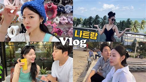 Vlog 나트랑 브이로그1 인터컨티넨탈 호텔 촌촌킴 김빈 환전 Cccp카페 하이카 쌀국수 홀리데이 파노라마