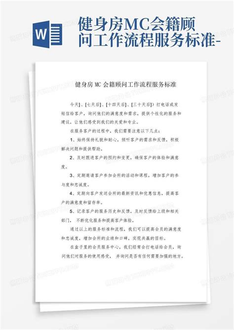 健身房mc会籍顾问工作流程服务标准 Word模板下载 编号lwpeyzyd 熊猫办公