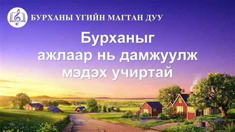 Христийн сүмийн дуу “Бурханыг ажлаар нь дамжуулж мэдэх учиртай” Lyrics Youtube
