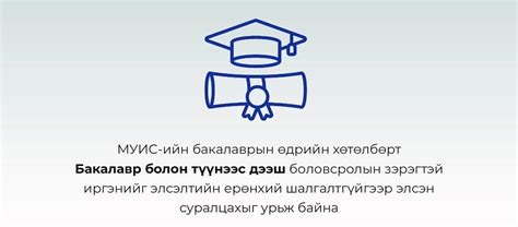 🇲🇳 МУИС ийн Бакалаврын өдрийн хөтөлбөрт Бакалавр болон түүнээс дээш боловсролын зэрэгтэй