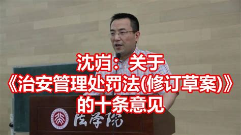 沈岿：关于 《治安管理处罚法修订草案》 的十条意见 Youtube