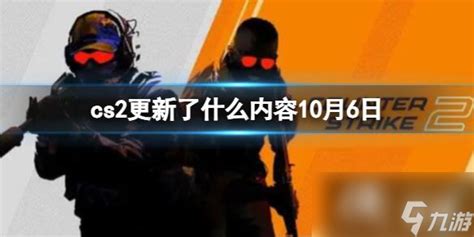 《cs2》更新内容10月6日介绍九游手机游戏