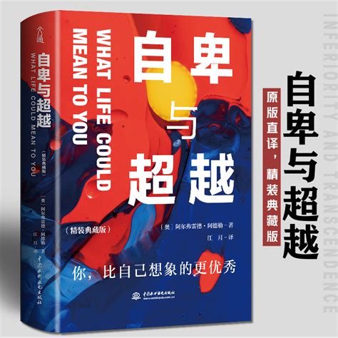 自卑与超越精装典藏版奥阿尔弗雷德·阿德勒著江月译励志社科新华书店正版图书籍中国水利水电出版社虎窝淘
