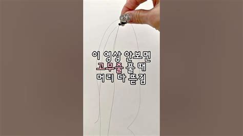 머리 뜯김 없이 고무줄 푸는법💡셀프스타일링 꿀팁 Youtube
