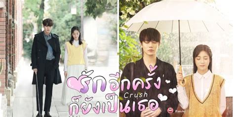 รีวิว รักอีกครั้งก็ยังเป็นเธอ Crush ซีรีส์โรแมนติกดราม่าเรื่องใหม่ของ หลินเยี่ยนจวิ้น And ว่านเผิง