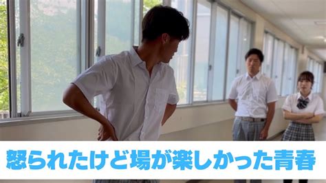 廊下を走って怒られたけどその場が楽しかったあの頃の青春青春あるある YouTube
