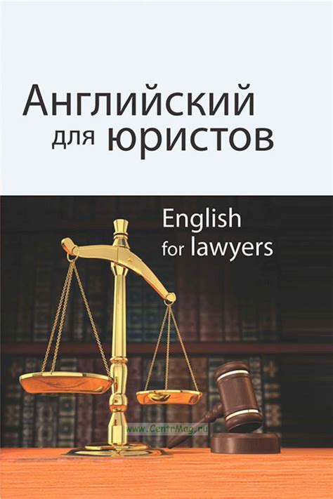 Английский для юристов. ISBN: 978-5-238-01763-1 - купить книгу в ...