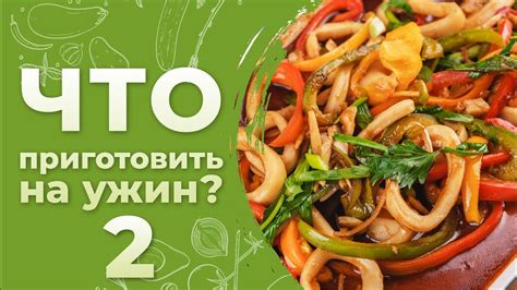 9 идей что приготовить на ужин Выпуск 2 Youtube
