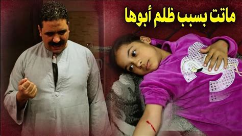 شوفو البنت الصغيرة حصلها ايه بسبب ظلم ابوها │ فيلم قصير Youtube