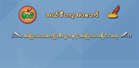 အမျိုးသားအကျိုးစီးပွားနှင့်အမျိုးသားနိုင်ငံရေး Myawady Webportal