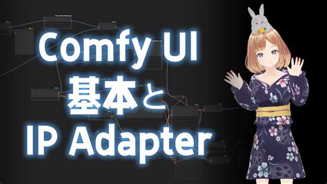 Comfy Uiのノードの組み立てからip Adapterの使用まで Youtube