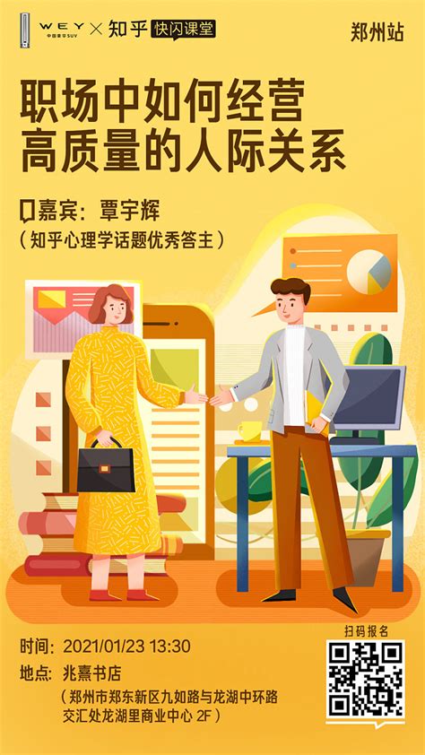 YooRich工作室 成员作品 知乎快闪课堂 职场中如何经营高质量的人际关系