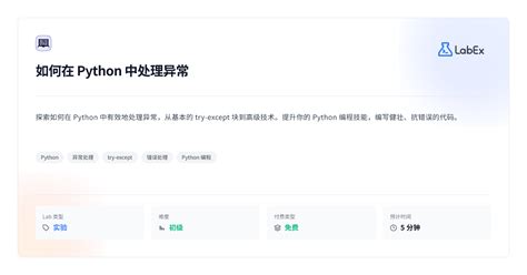 如何在 Python 中处理异常 Labex 如何在 Python 中处理异常 Labex
