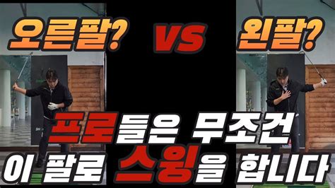 골프레슨 스윙을 할 때 리딩은 이 팔로 하셔야 헤드무게가 느껴지고 떨어집니다 Youtube