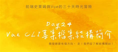 前端史萊姆與vue的三十天時光冒險 Day24 萬丈高樓平地起7：vue Cli專案檔案結構簡介 斜槓女紙 Medium