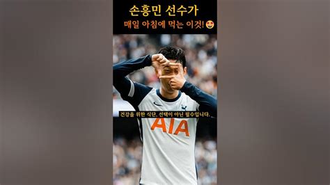 축구선수 손흥민이 매일 아침에 먹는 음식😊 가족건강 몸에좋은 음식영양제 질병예방 Youtube