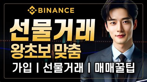 바이낸스 사용법ㅣ초보 트레이더 거래소가입 가입부터 입금 및 매매까지 선물거래를 위한 사용법의 모든 것 8분 완벽정복ㅣ가입하고