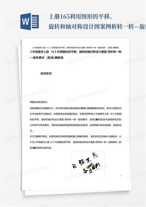 上册165利用图形的平移、旋转和轴对称设计图案例析转一转—旋转素word模板下载编号lmbopyag熊猫办公