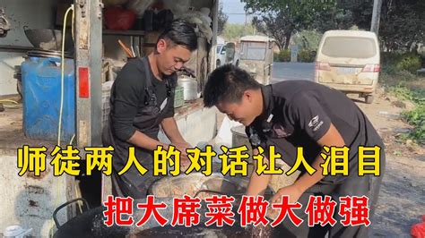 大席小王子徒弟学业有成，师徒两人的对话让人泪目，把大席菜做大做强【小钉探美食】 Youtube