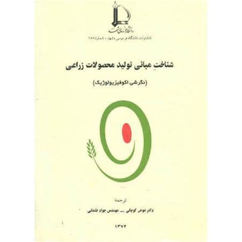 شناخت مبانی تولید محصولات زراعی نگرشی اکوفیزیولوژیک ، کوچکی،د فردوسی فروشگاه كتاب دانش نگار