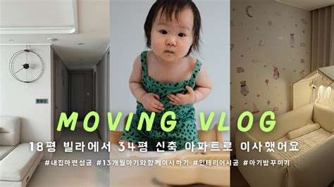 Vlog 이사했어요 18평에서 34평 신축 아파트 입주 브이로그🏠 13개월 아기와 이사 인테리어 시공 인생 첫 내집마련 아기방 꾸미기 간접조명