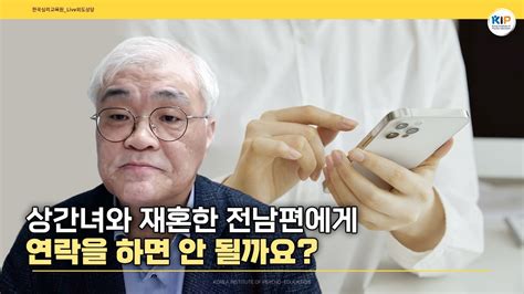 남편외도 상간녀와 재혼한 전남편과 연락을 하면 안되나요 Youtube