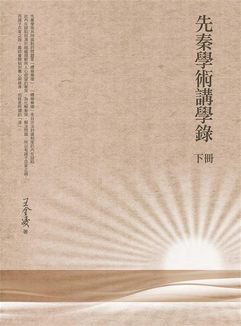 先秦學術講學錄 下冊 誠品線上