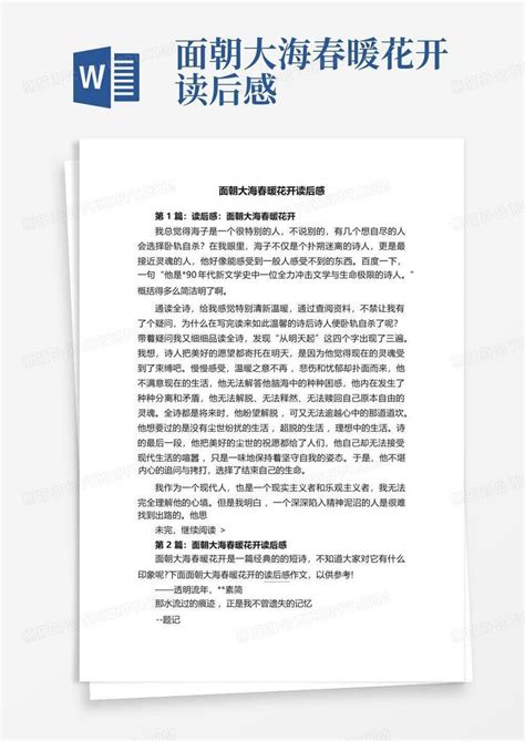 面朝大海春暖花开读后感 Word模板下载 编号lnowwaao 熊猫办公