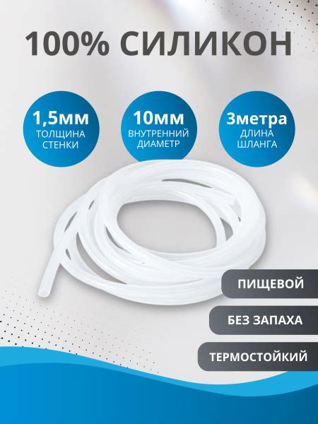 Шланг силиконовый внутренний диаметр 10 мм стенка 1 5 мм 3 метра для самогонного аппарата