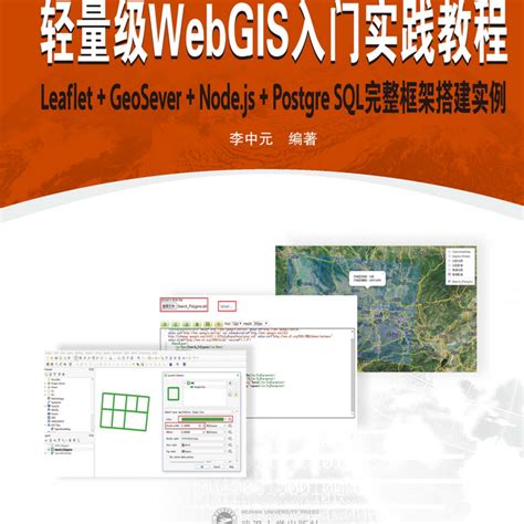 轻量级webgis入门实践教程 百度百科
