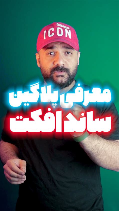 ‎آموزش تدوین ویدیو، تولید محتوا ادیتور فرزاد‎ ‎ 🏻معرفی پلاگین