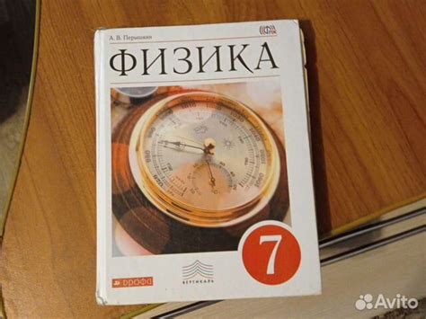 Учебник физики 7 класс Перышкин торг уместен купить в Уфе Авито